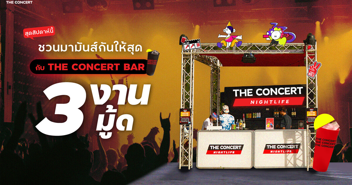 เตรียมมันส์กันให้สุดกับ The Concert Bar 3 งาน 3 มู้ด ที่ตามไปสนุกกันได้ ...