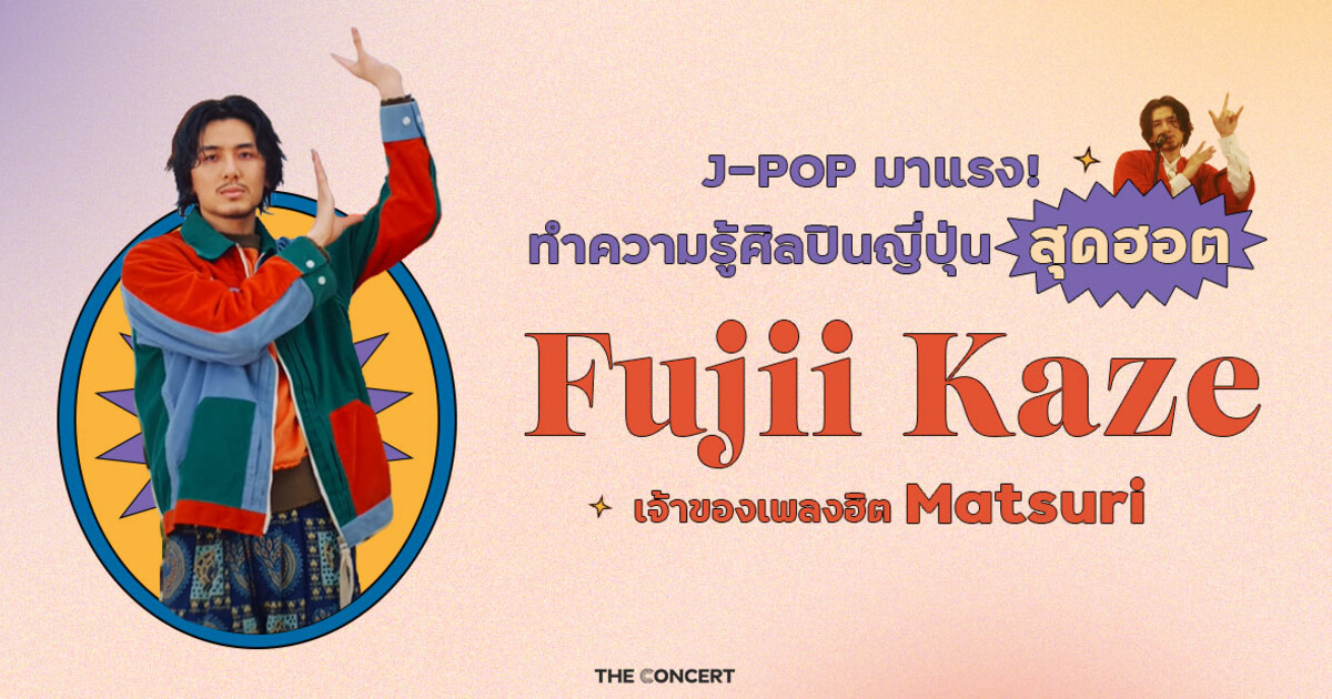 J-Pop มาแรง! ทำความรู้ศิลปินญี่ปุ่นสุดฮอต Fujii Kaze เจ้าของเพลงฮิต Matsuri