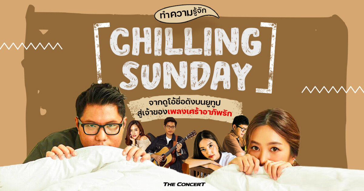 ทำความรู้จัก Chilling Sunday จากดูโอ้ชื่อดังบนยูทูป สู่เจ้าของเพลงเศร้า ...