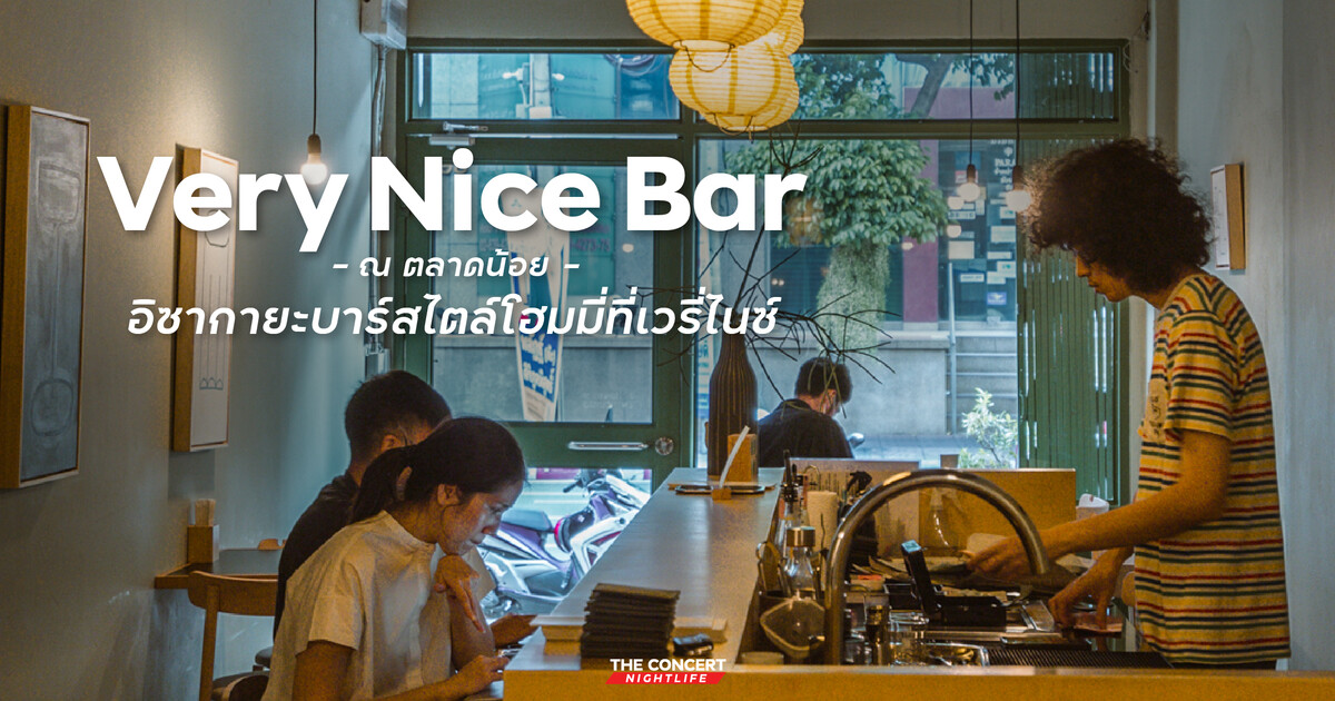 Very Nice Bar ณ ตลาดน้อย อิซากายะบาร์สไตล์โฮมมี่ที่เวรี่ไนซ์