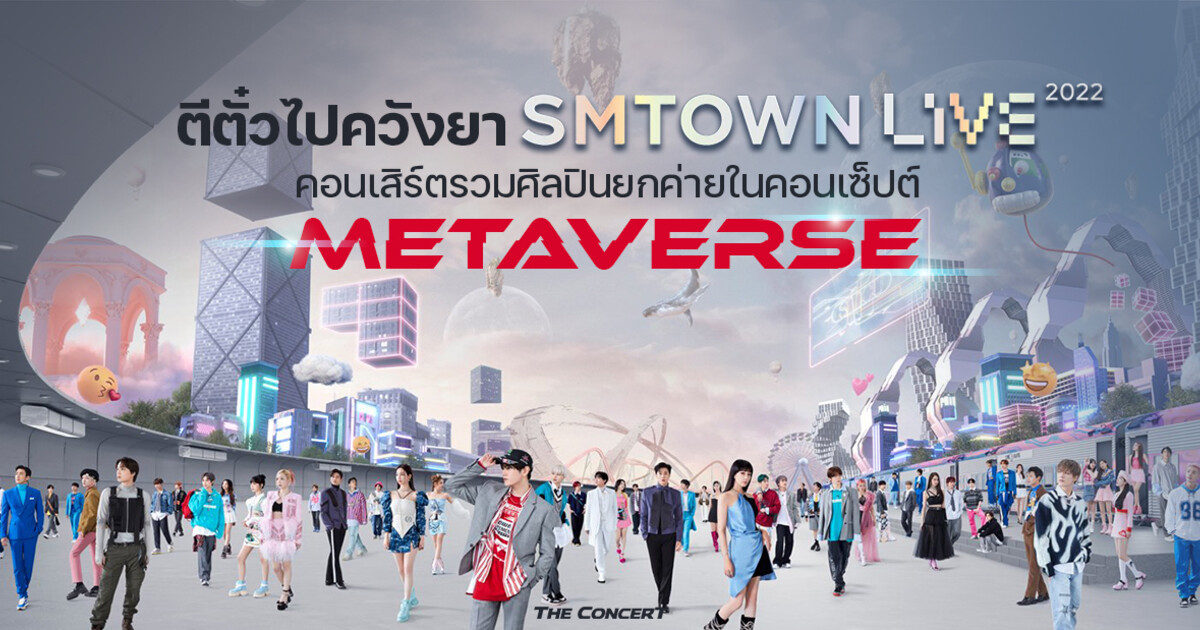 ตีตั๋วไปควังยา! “SMTOWN LIVE 2022” คอนเสิร์ตรวมศิลปินยกค่ายในคอนเซ็ปต์ ...