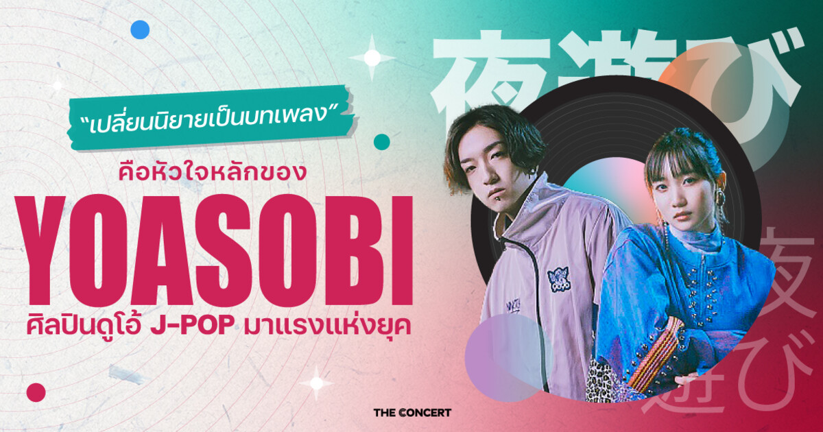 “เปลี่ยนนิยายเป็นบทเพลง” คือหัวใจหลักของ YOASOBI ศิลปินดูโอ้ J-POP มาแรงแห่งยุค