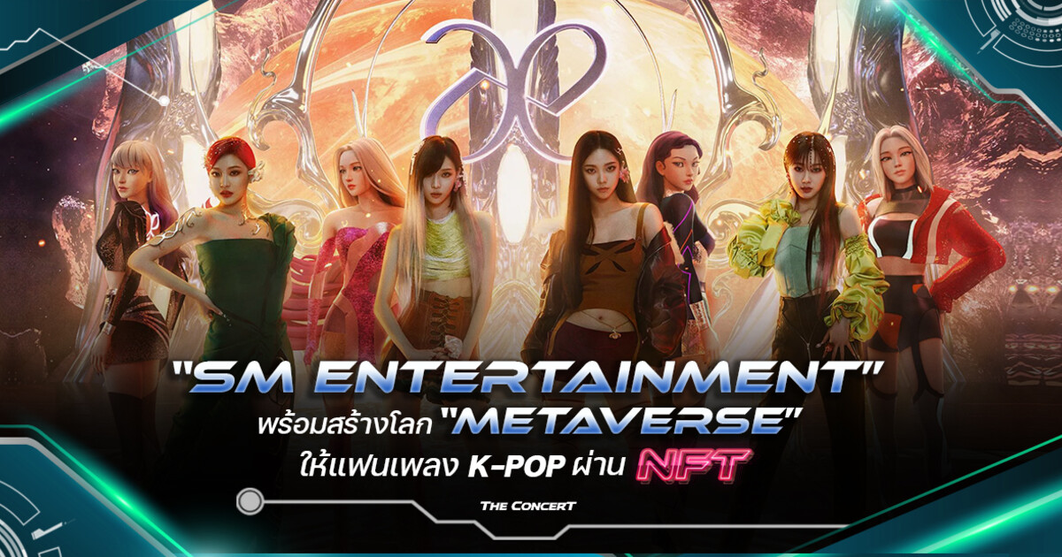 “SM Entertainment” พร้อมสร้างโลก “Metaverse” ให้แฟนเพลง K-POP ผ่าน NFT