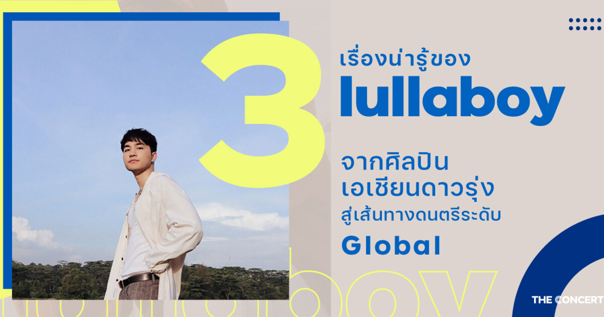 3 เรื่องน่ารู้ของ lullaboy จากศิลปินเอเชียนดาวรุ่งสู่เส้นทางดนตรีระดับ ...