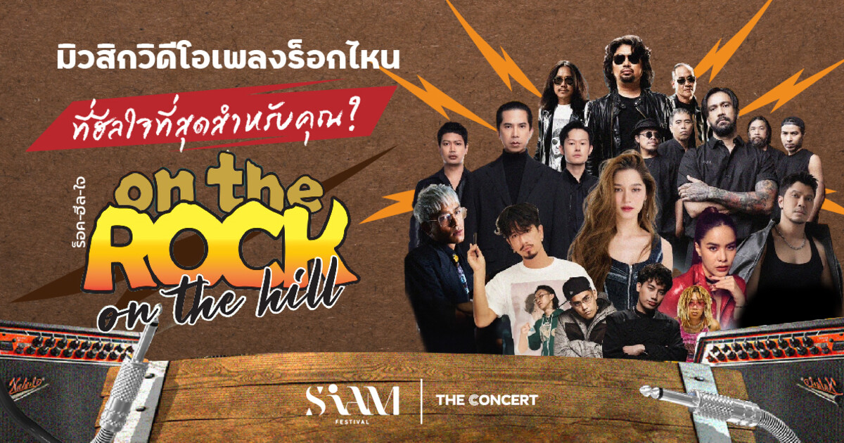 มิวสิกวิดีโอเพลงร็อกไหนที่ฮีลใจที่สุดสำหรับคุณ? Siam Festival On The ...