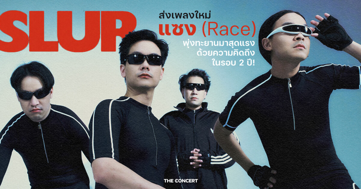 SLUR ส่งเพลงใหม่ “แซง (Race)” พุ่งทะยานมาสุดแรงด้วยความคิดถึงในรอบ 2 ปี!