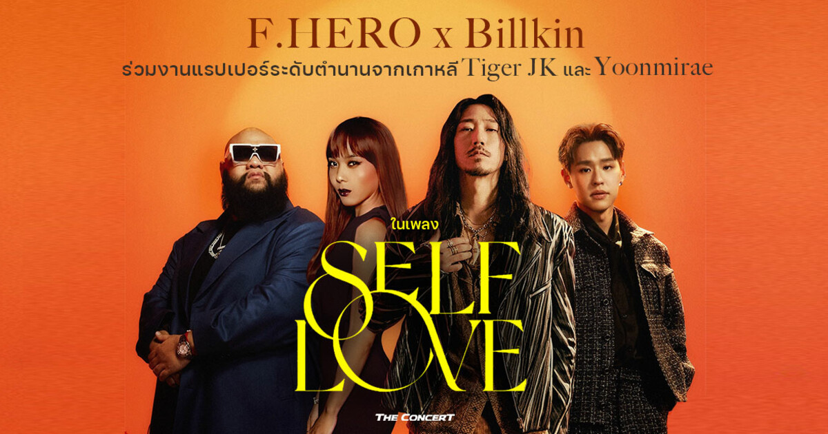 F.HERO x Billkin ร่วมงานแรปเปอร์ระดับตำนานจากเกาหลี Tiger JK และ Yoonmirae ในเพลง “Self Love”