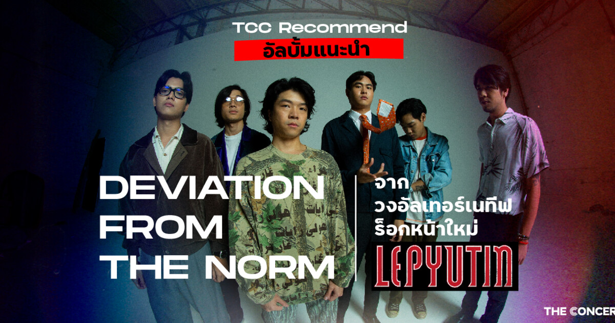 TCC Recommend อัลบั้มแนะนำ Deviation From The Norm จากวงอัลเทอร์เนทีฟ ...