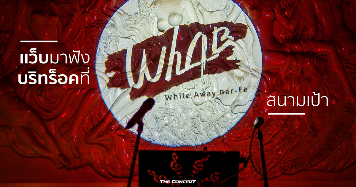 แว็บมาฟังบริทร็อค ที่ WhAb สนามเป้า