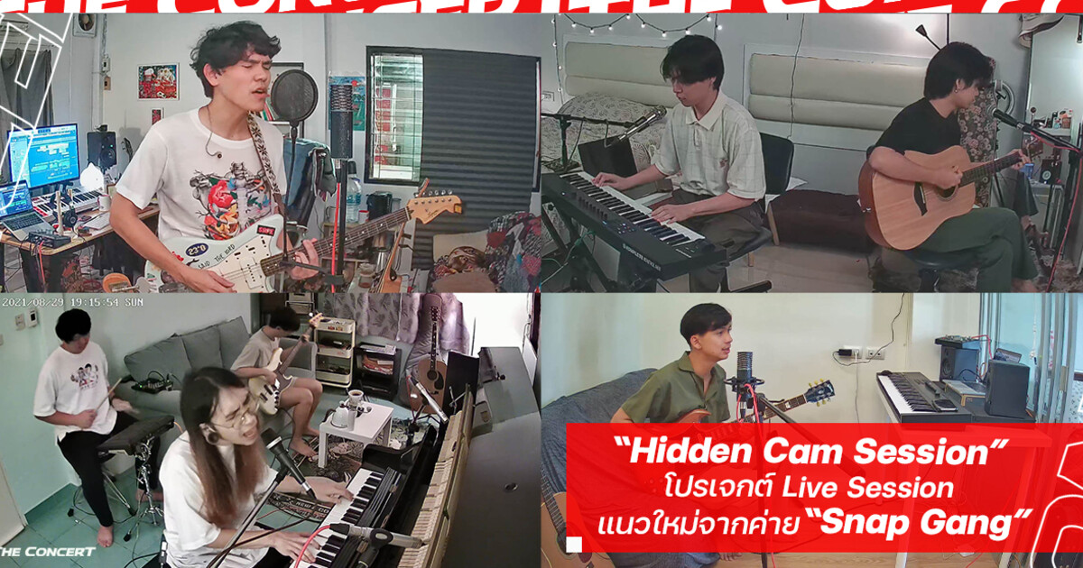 “Hidden Cam Session” โปรเจกต์ Live Session แนวใหม่จากค่าย “Snap Gang”