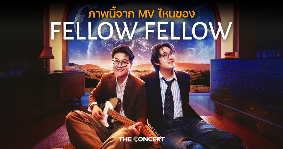 ภาพนี้จาก MV ไหนของ FELLOW FELLOW