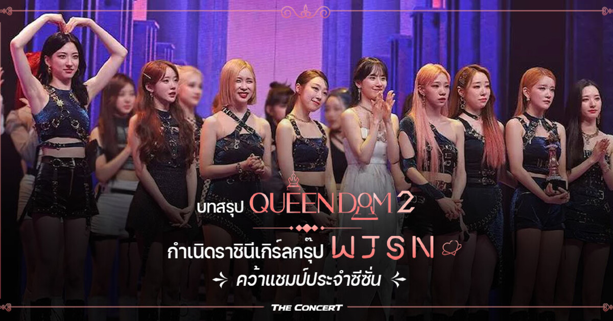 บทสรุป “QUEENDOM 2” กำเนิดราชินีเกิร์ลกรุ๊ป “WJSN” คว้าแชมป์ประจำซีซั่น
