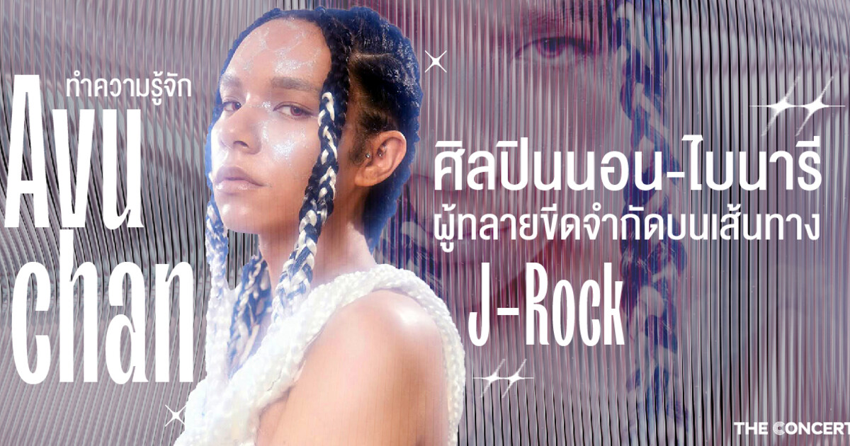 ทำความรู้จัก Avu-chan ศิลปินนอน-ไบนารีผู้ทลายขีดจำกัดบนเส้นทาง J-Rock
