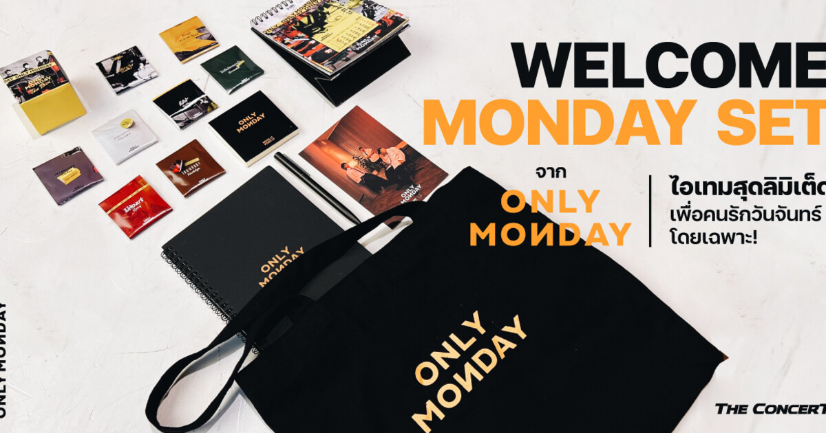 Welcome Monday Set จาก Only Monday ไอเทมสุดลิมิเต็ดเพื่อคนรักวันจันทร์ ...