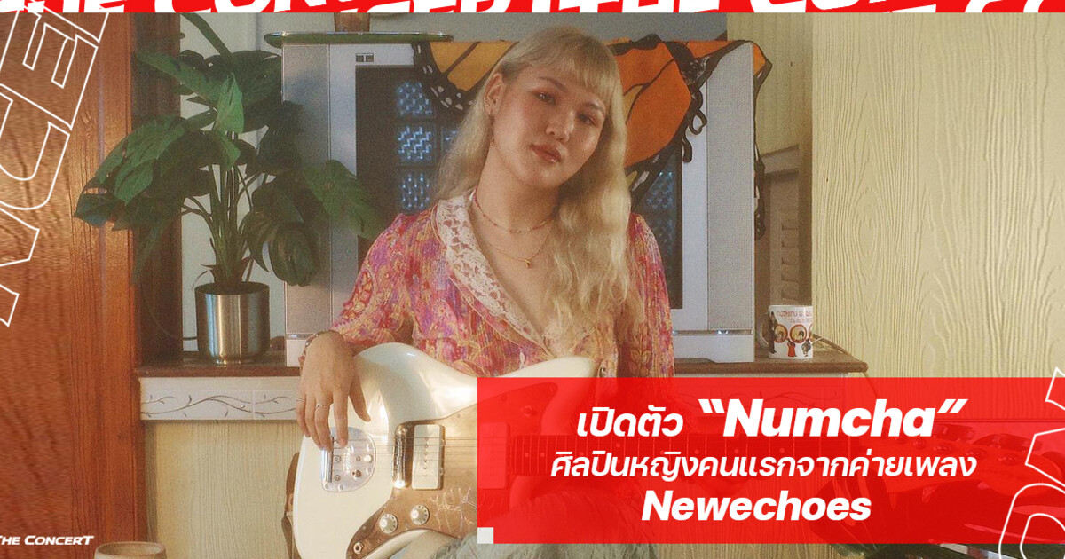 เปิดตัว “Numcha” ศิลปินหญิงคนแรกจากค่ายเพลง Newechoes