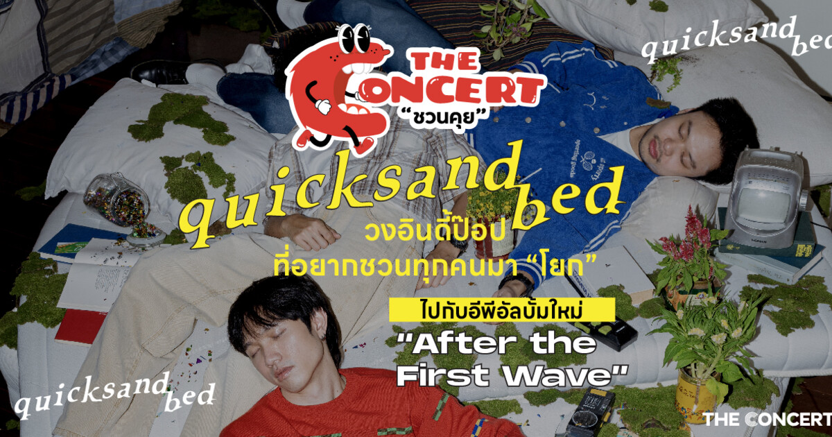เดอะคอนเสิร์ตชวนคุย quicksand bed วงอินดี้ป๊อปที่อยากชวนทุกคนมา “โยก” ไ ...