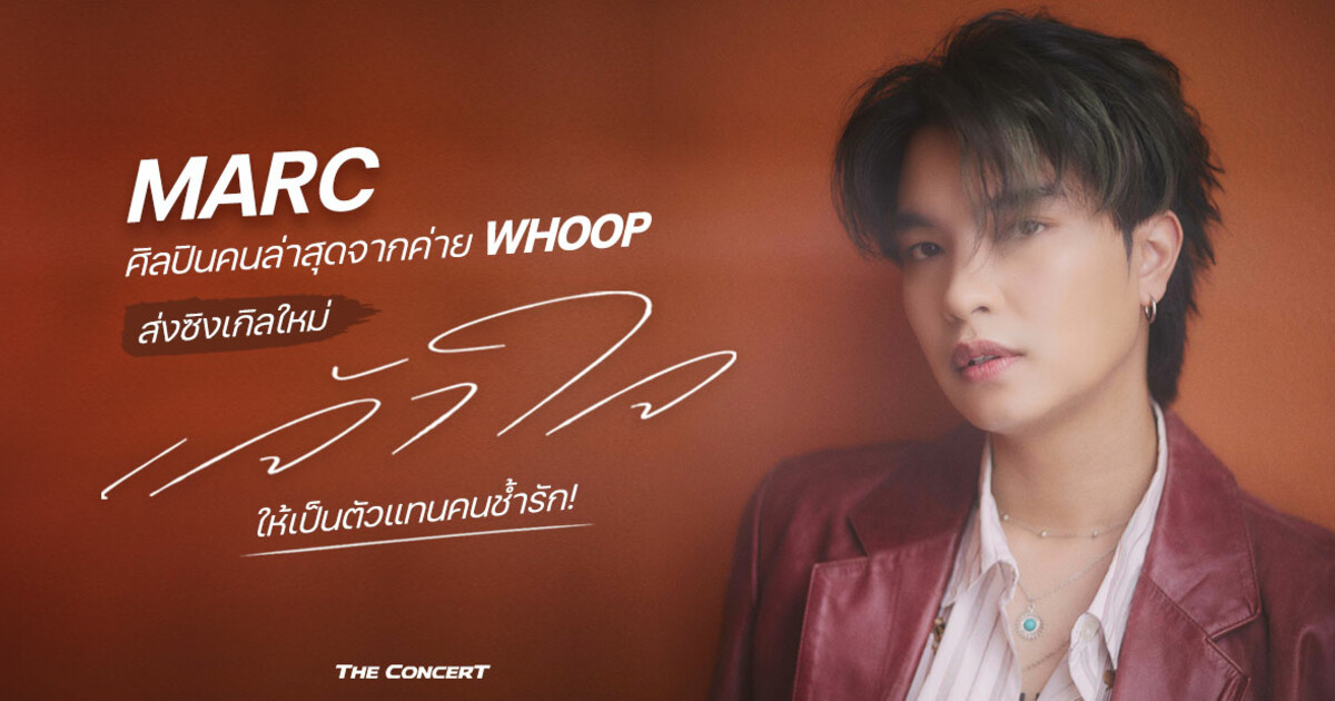 “MARC” ศิลปินคนล่าสุดจากค่าย “WHOOP” ส่งซิงเกิลใหม่ “เจ้าใจ” ให้เป็น ...