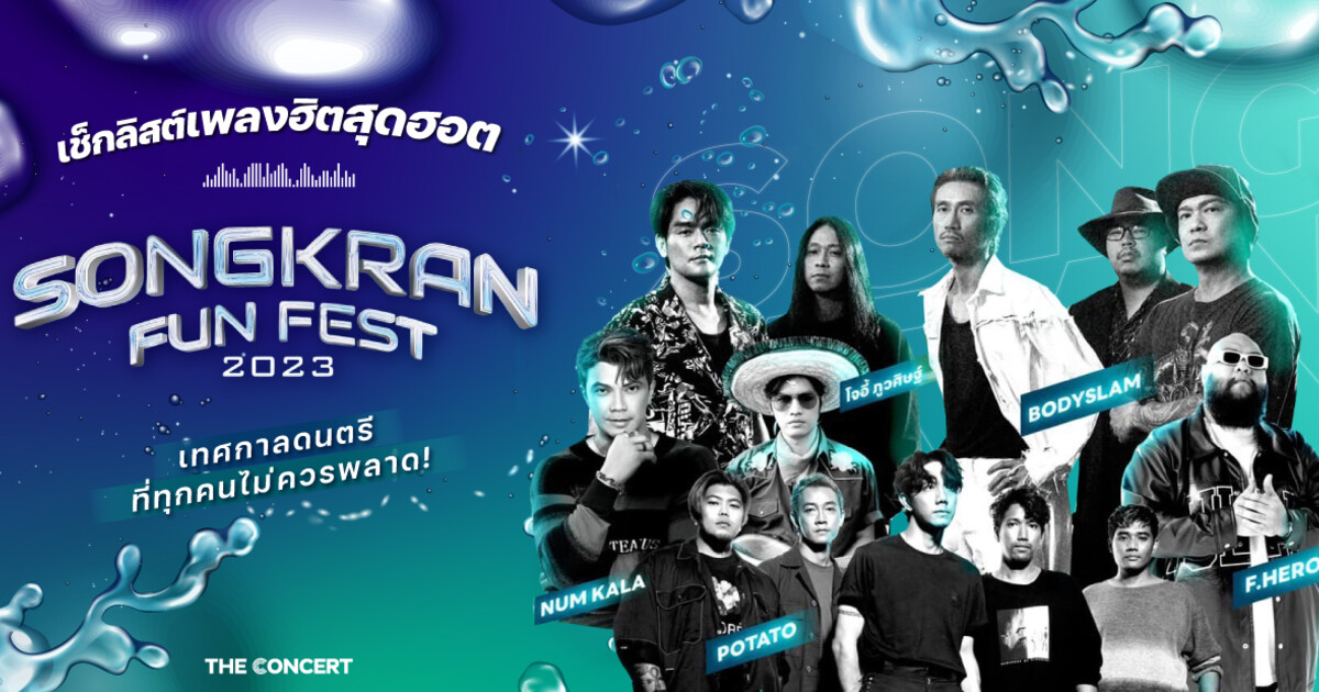 เช็กลิสต์เพลงฮิตสุดฮอต Songkran Fun Fest 2023 เทศกาลดนตรีที่ทุกคนไม่ควรพลาด