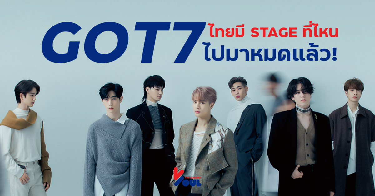 ไทยมี STAGE ที่ไหน GOT7 ไปมาหมดแล้ว!
