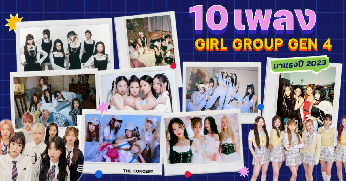 10 เพลง GIRL GROUP GEN 4 มาแรงปี 2023