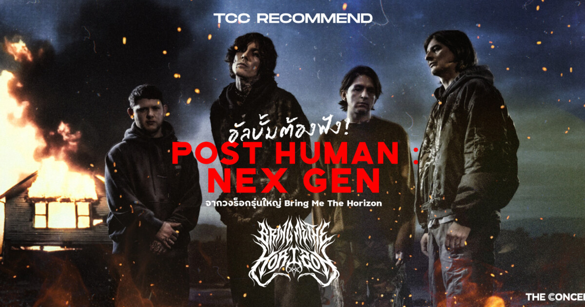 TCC Recommend อัลบั้มต้องฟัง POST HUMAN: NeX GEn จากวงร็อกรุ่นใหญ่ ...