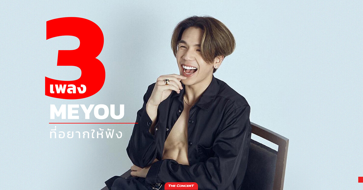 3 เพลง MEYOU ที่อยากให้ฟัง