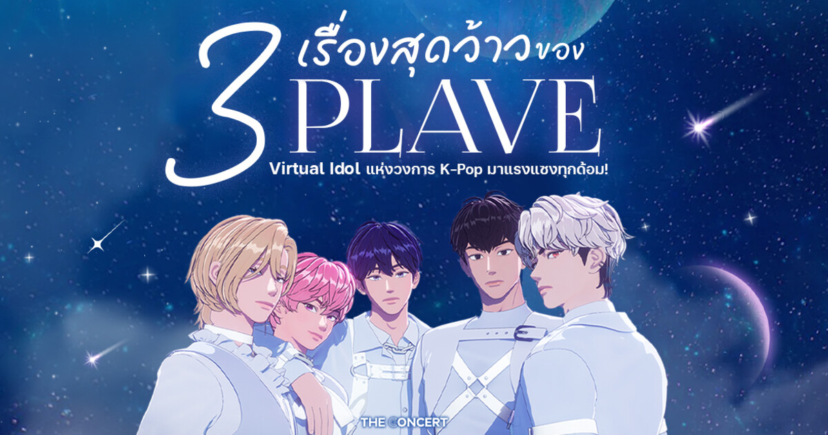 3 เรื่องสุดว้าวของวง “PLAVE” Virtual Idol แห่งวงการ K-Pop มาแรงแซงทุกด้อม!