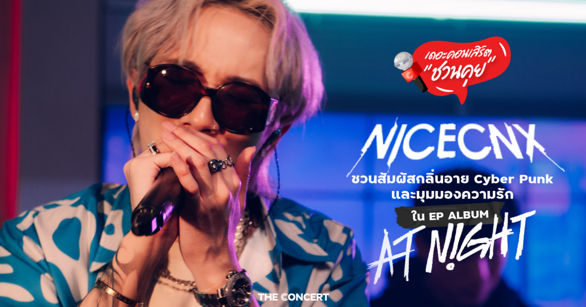 เดอะคอนเสิร์ตชวนคุย NICECNX ชวนสัมผัสกลิ่นอาย Cyber Punk และมุมมองความรักใน EP ALBUM “AT N!GHT”