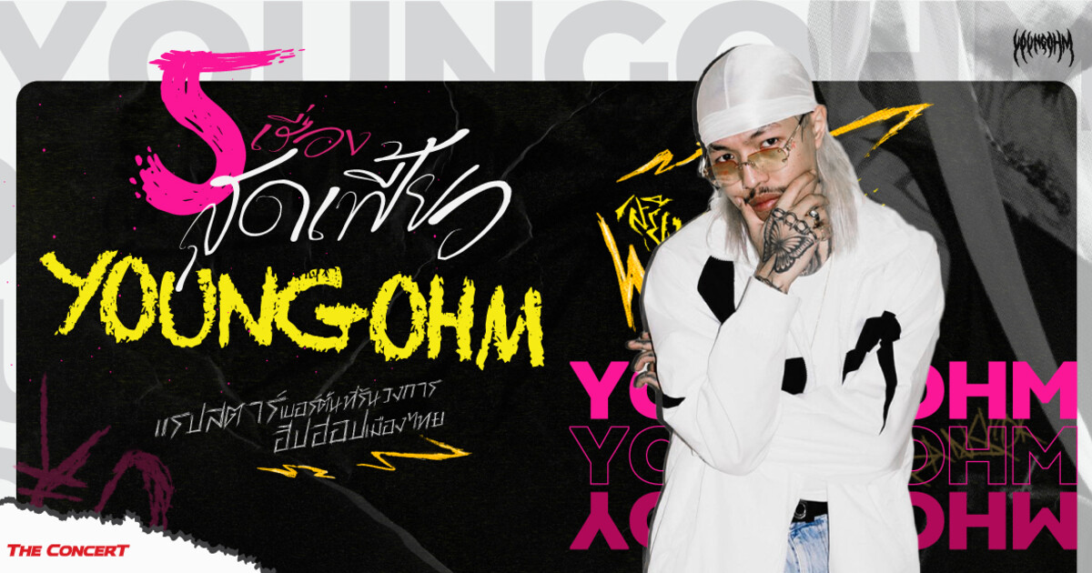 5 เรื่องสุดเฟี้ยว “YOUNGOHM” แรปสตาร์เบอร์ต้นที่รันวงการฮิปฮอปเมืองไทย