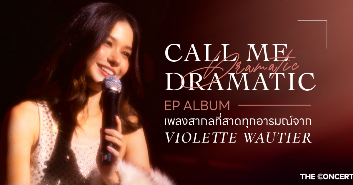 “CALL ME DRAMATIC” EP ALBUM เพลงสากลที่สาดทุกอารมณ์จาก VIOLETTE WAUTIER