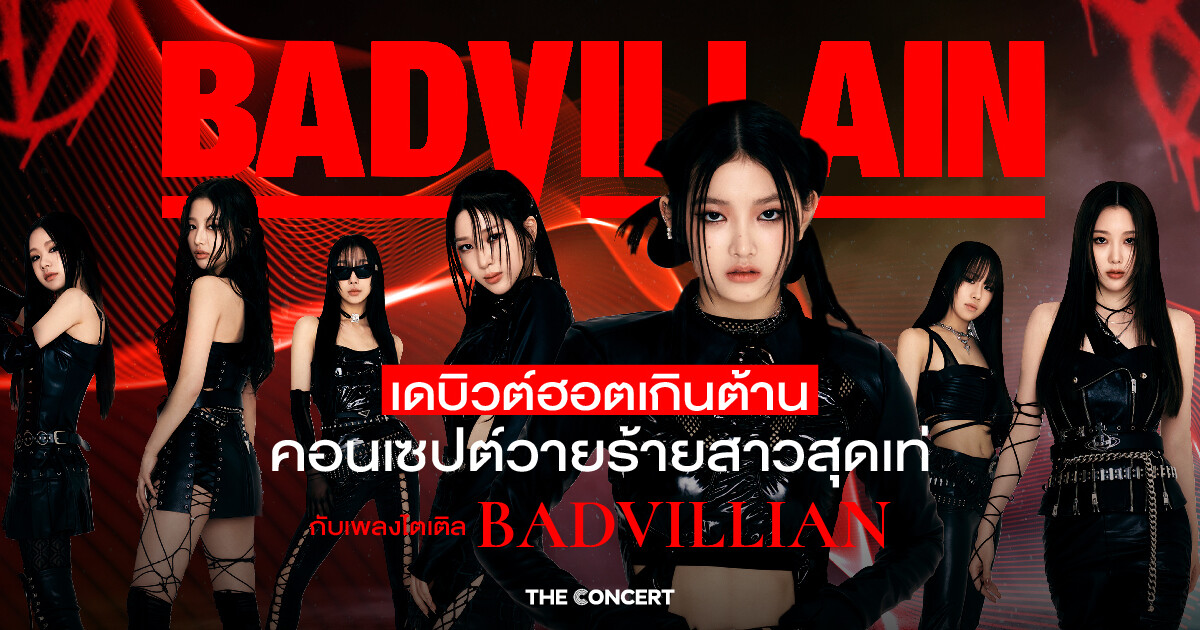 BADVILLIAN เดบิวต์ฮอตเกินต้าน! คอนเซปต์วายร้ายสาวสุดเท่กับเพลงไตเติล ...