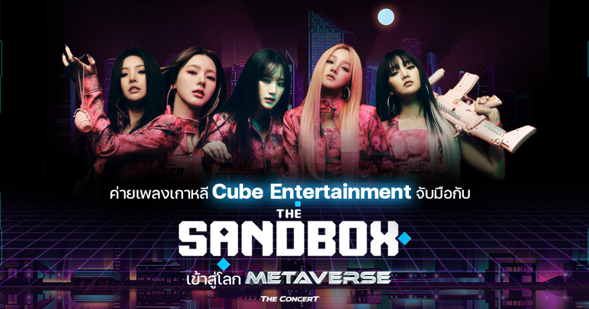 ค่ายเพลงเกาหลี Cube Entertainment จับมือกับ The Sandbox เข้าสู่โลก ...