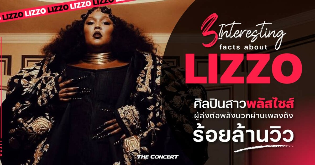3 Interesting facts about “LIZZO” ศิลปินสาวพลัสไซส์ผู้ส่งต่อพลังบวกผ่าน ...