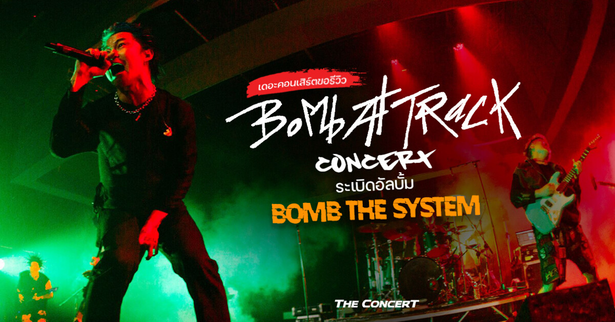 เดอะคอนเสิร์ตขอรีวิว BOMB AT TRACK CONCERT “ระเบิดอัลบั้ม Bomb The System”