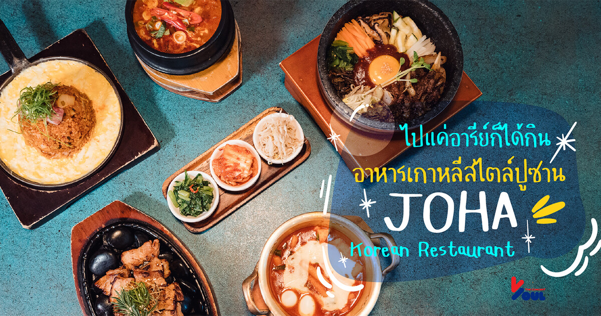JOHA Korean Restaurant อาหารเกาหลีฟิวชั่นรสจัดฝีมือเชฟปูซาน
