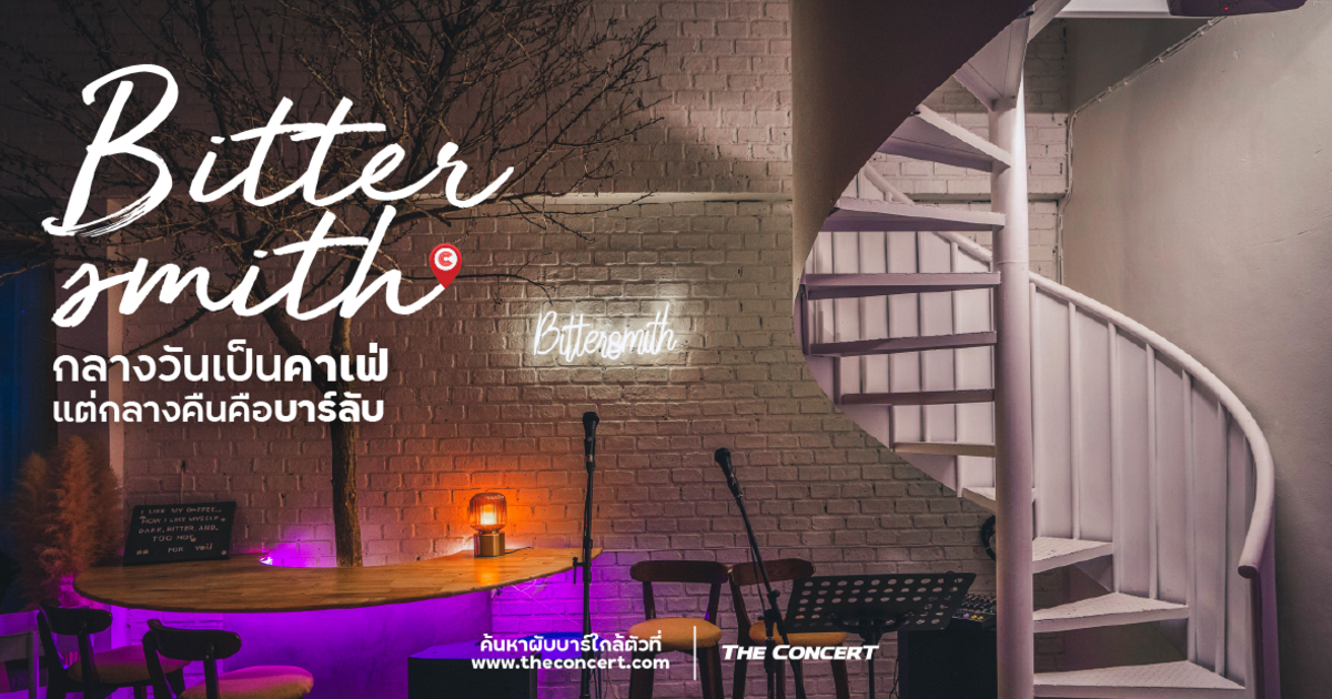 BitterSmith กลางวันเป็นคาเฟ่ แต่กลางคืนคือบาร์นีออน