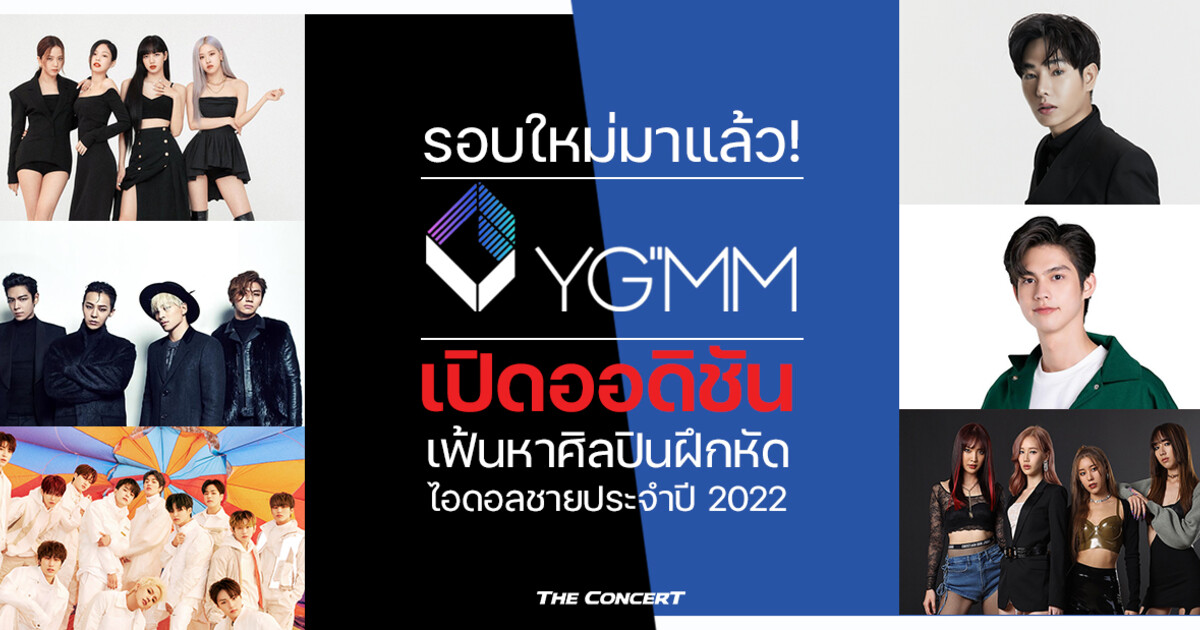 รอบใหม่มาแล้ว! YG”MM เปิดออดิชันเฟ้นหาศิลปินฝึกหัดไอดอลชายประจำปี 2022