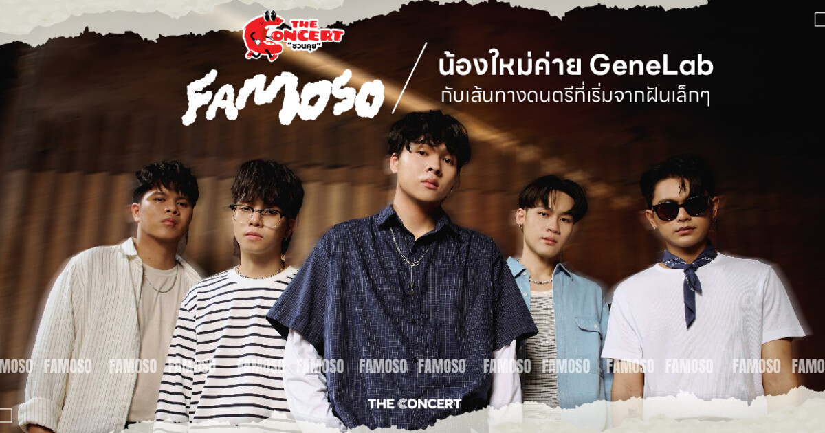 เดอะคอนเสิร์ตชวนคุย Famoso น้องใหม่ค่าย GeneLab กับเส้นทางดนตรีที่เริ่ม ...