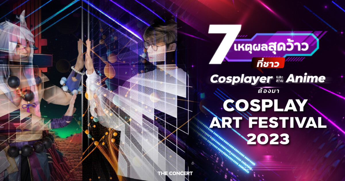 7 เหตุผลสุดว้าวที่ชาว Cosplayer และสาย Anime ต้องมา “COSPLAY ART ...