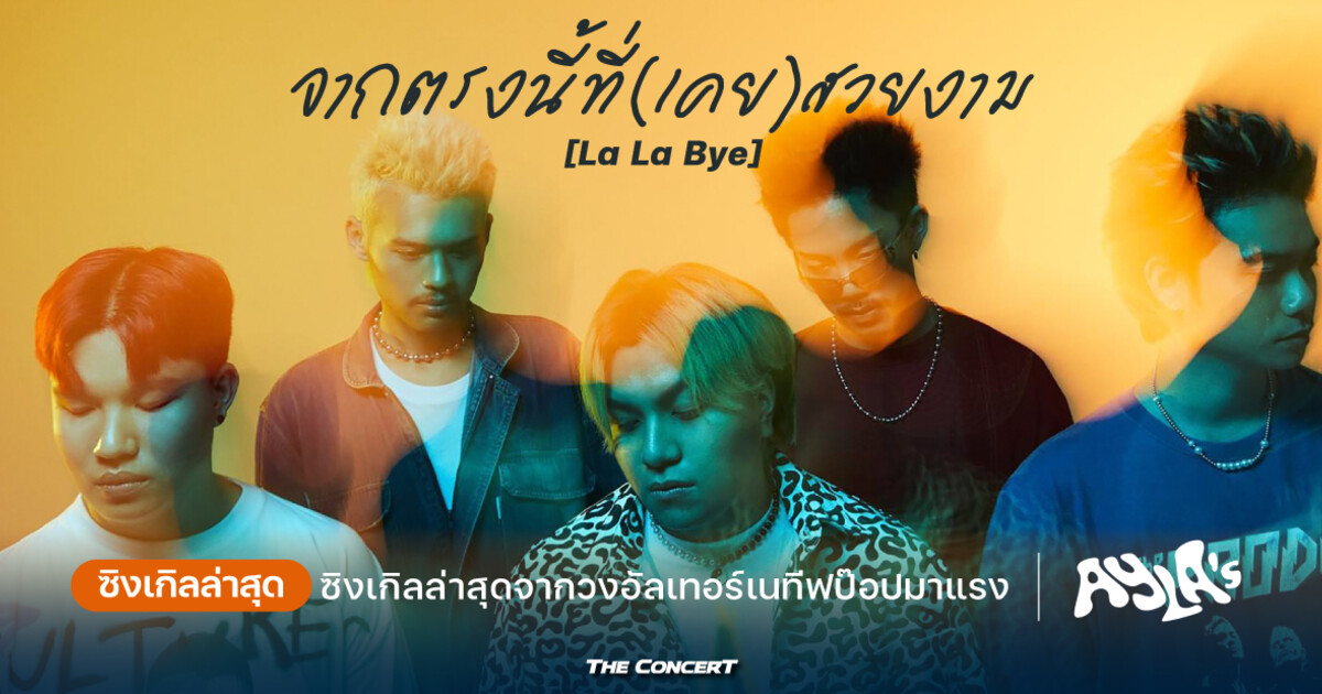 “จากตรงนี้ที่ เคย สวยงาม [la La Bye]” ซิงเกิลล่าสุดจากวงอัลเทอร์เนทีฟป๊