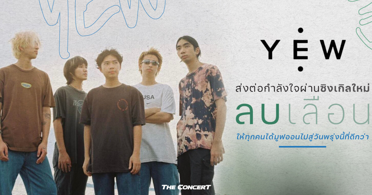 YEW ส่งต่อกำลังใจผ่านซิงเกิลใหม่ “ลบเลือน” ให้ทุกคนได้มูฟออนไปสู่วัน ...