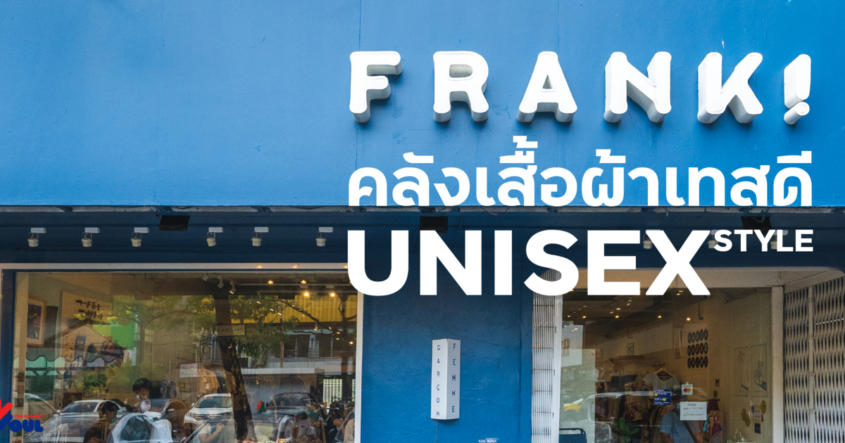 Frank Garcon รวมแบรนด์เสื้อผ้าชิคๆ เอาใจสายฮิปที่สยาม