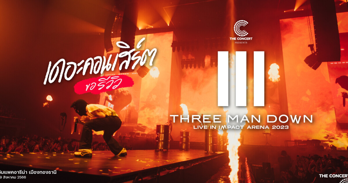 เดอะคอนเสิร์ตขอรีวิว The Concert Application presents Three Man Down ...