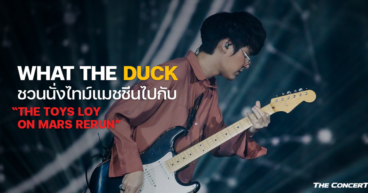 WHAT THE DUCK ชวนนั่งไทม์แมชชีนไปกับ “THE TOYS LOY ON MARS RERUN”