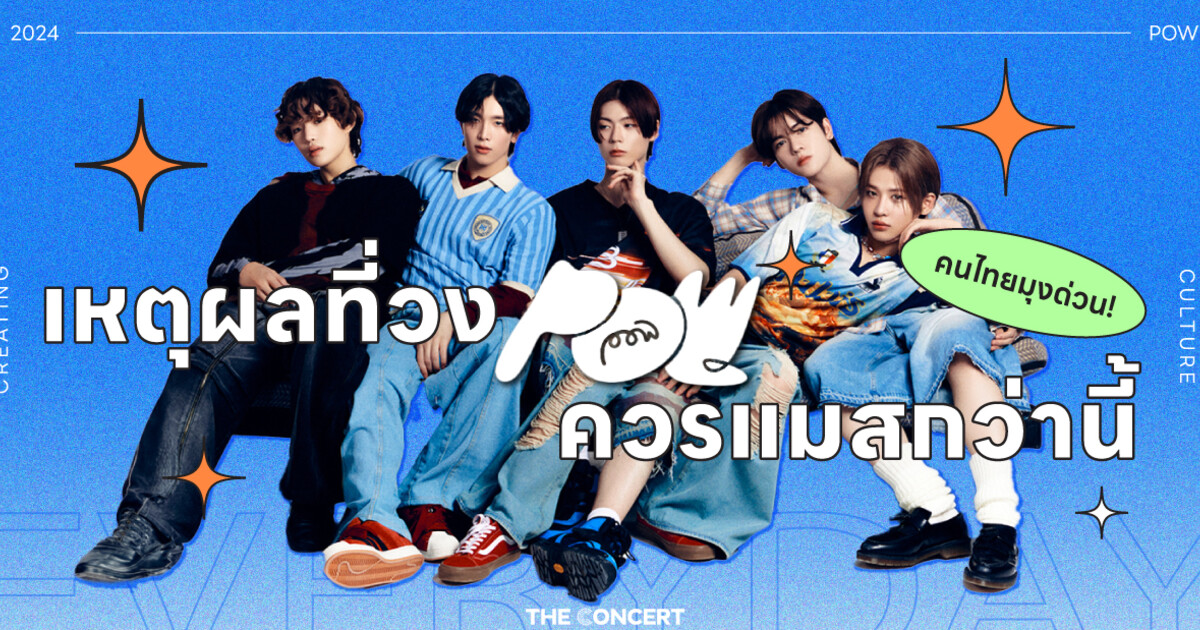 เหตุผลที่วง POW ควรแมสกว่านี้ คนไทยมุงด่วน!