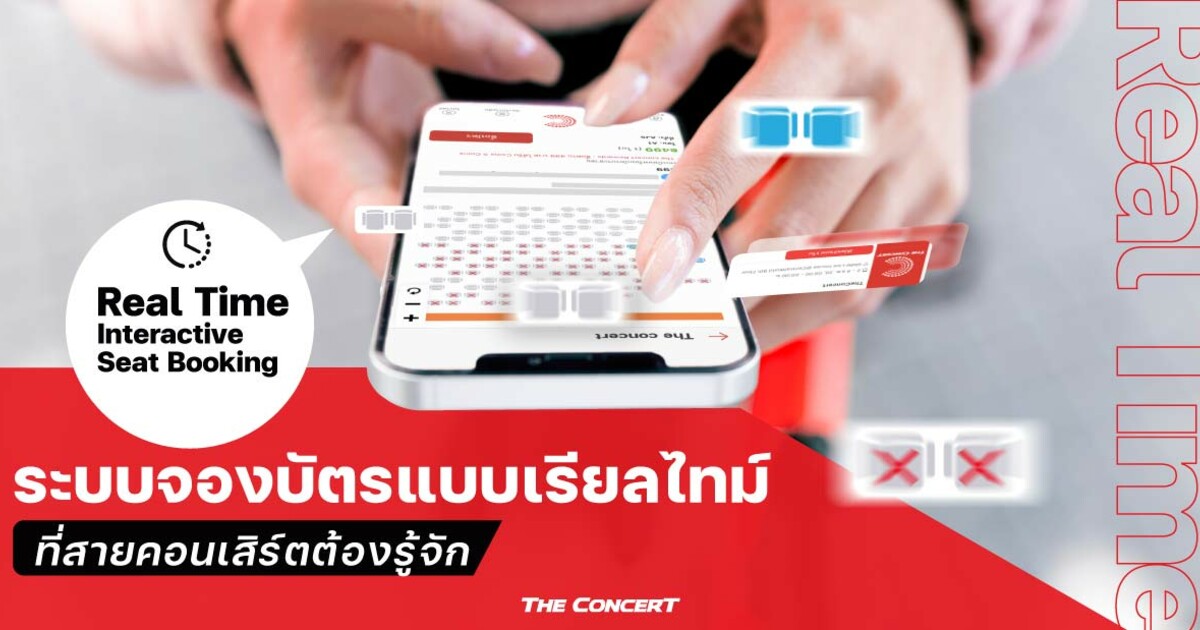 "Realtime Interactive Seat Booking” ระบบจองบัตรนั่งแบบเรียลไทม์ที่สาย ...