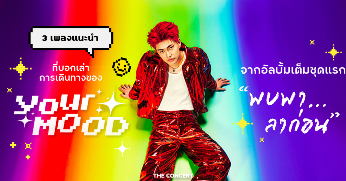 3 เพลงแนะนำที่บอกเล่าการเดินทางของ YourMOOD จากอัลบั้มเต็มชุดแรก “พบพา...ลาก่อน”
