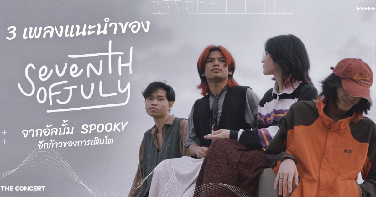 3 เพลงแนะนำของ Seventh of July จาก EP Album “SPOOKY” อีกก้าวของการเติบโต