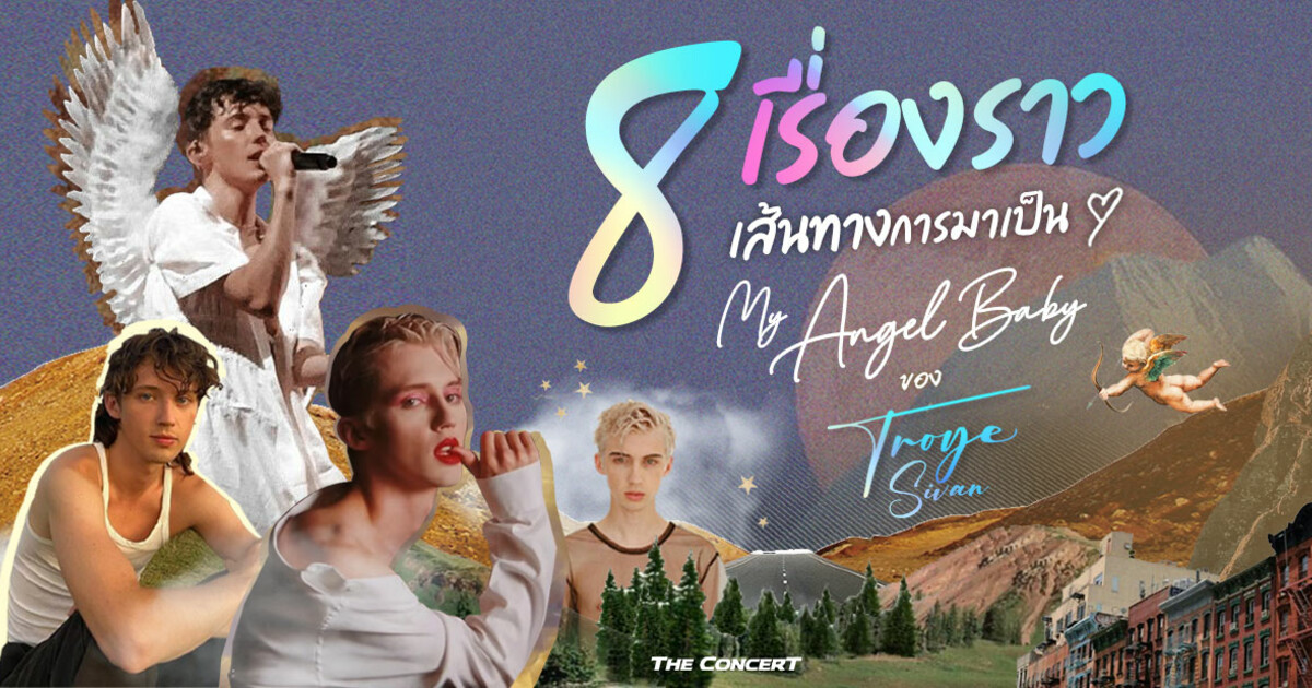 8 เรื่องราวเส้นทางการมาเป็น My Angel Baby ของ Troye Sivan