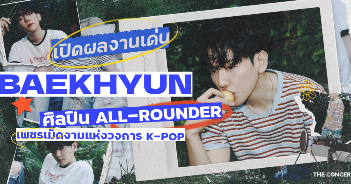 โดนตกแล้ว โดนตกอีก! เปิดผลงานเด่น BAEKHYUN ศิลปิน ALL-ROUNDER เพชรเม็ด ...